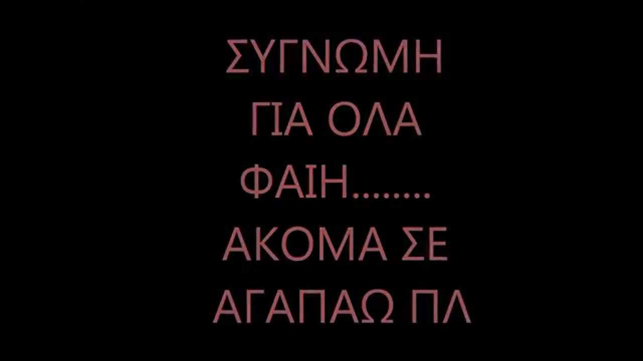 συγνωμη για ολα κολλητουλα μ - YouTube