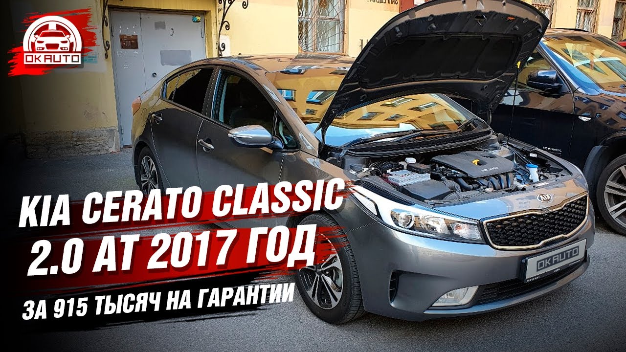 Kia Cerato Classic 2л за 900 тысяч с пробегом 20 ткм! Автоподбор OkAuto ...