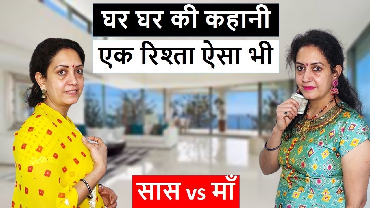 घर घर की कहानी || एक रिश्ता ऐसा भी || Saas vs Maa || Poonam Priya Life ...