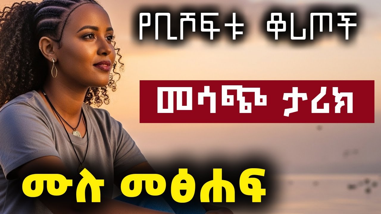(ሙሉ መፅሐፍ ) Fullaudiobook#audio #audiobooks #tireka#tereka# ...