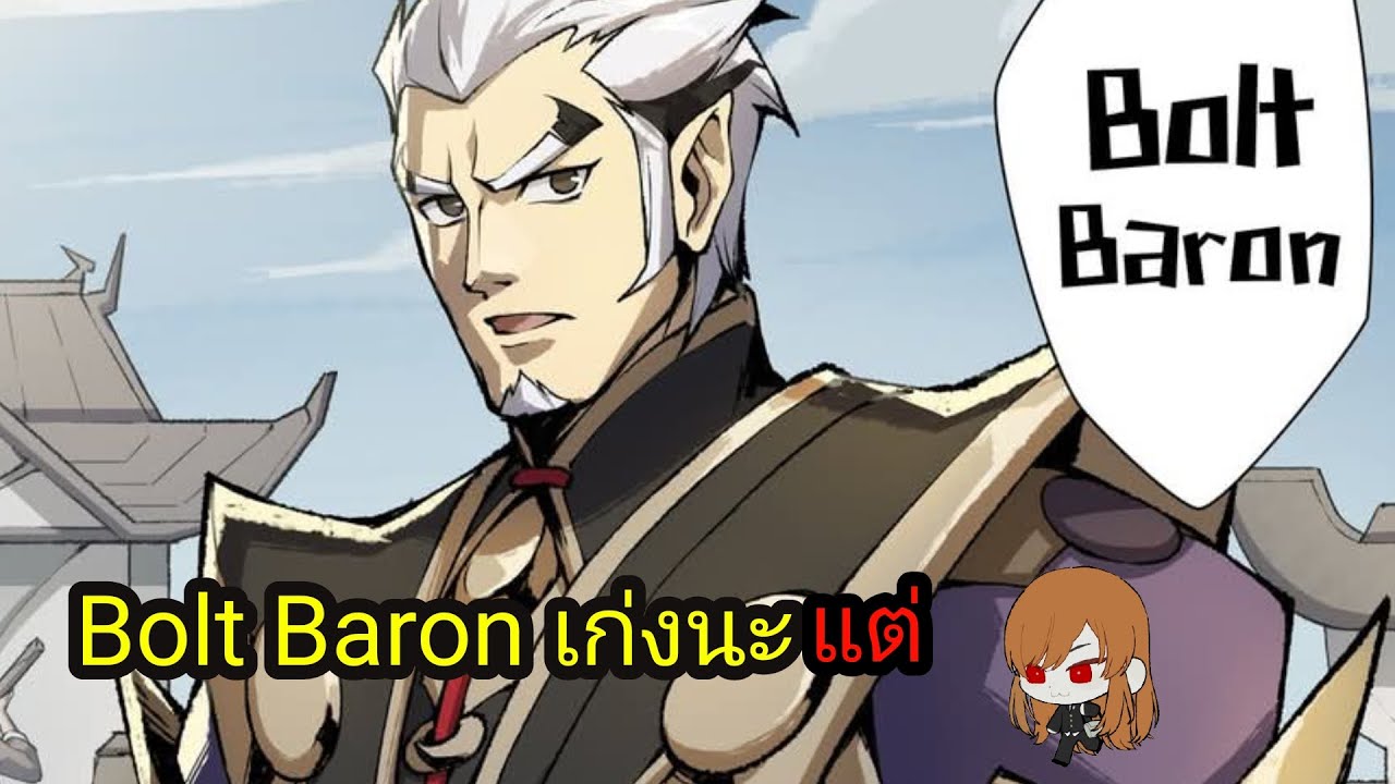 Bolt Baron เก่งนะแต่... - YouTube