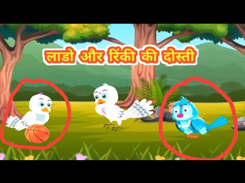 लाडो और रिंकी की दोस्ती कार्टून वीडियो हिंदी| Lado and Rinki friendship ...