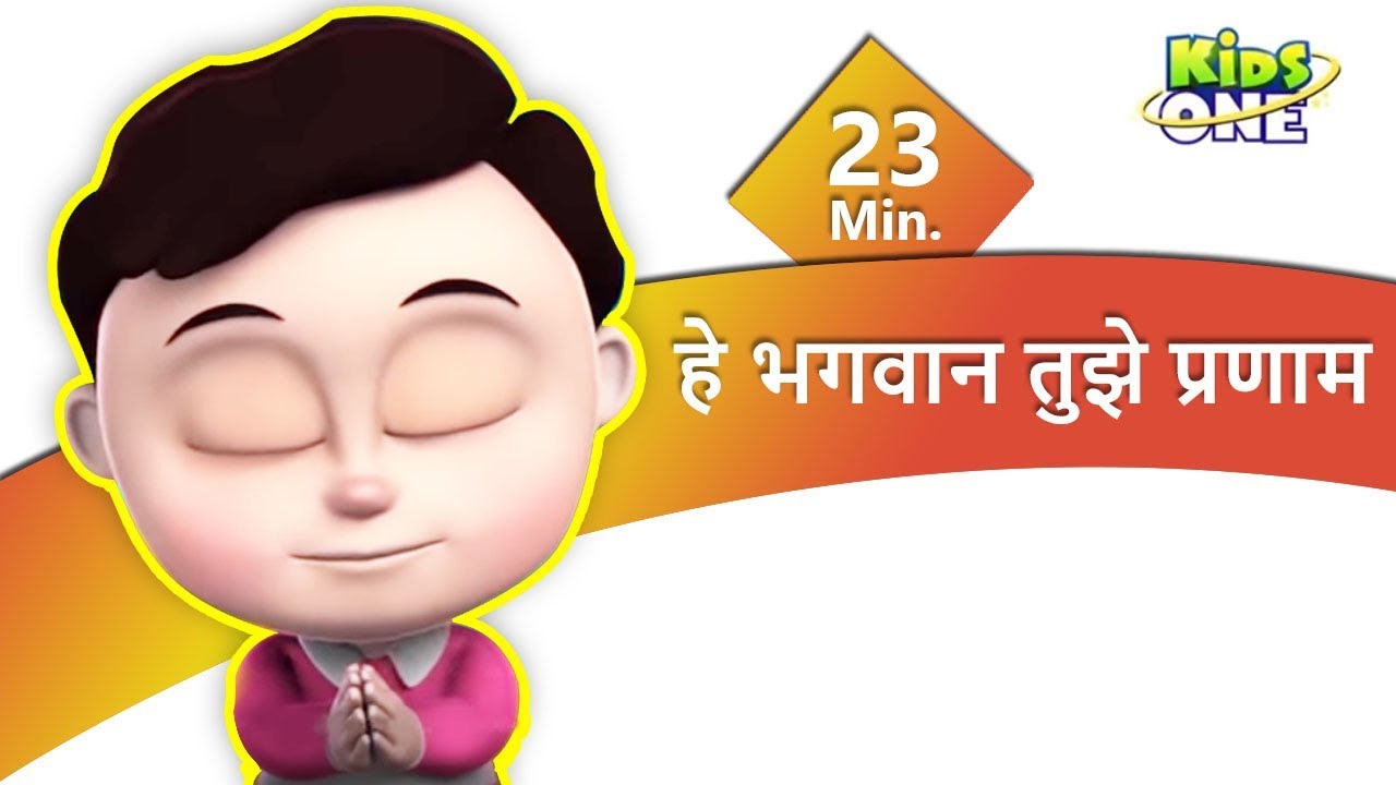 Hey Bhagwan Tujhe Pranam | हे भगवान तुझे प्रणाम | Prathana Hindi Rhymes ...