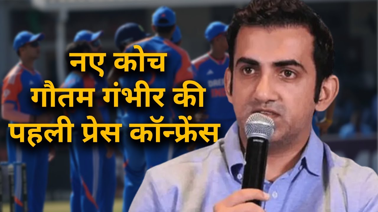 Gautam Gambhir press conference : नए कोच Gambhir की पहली Press ...