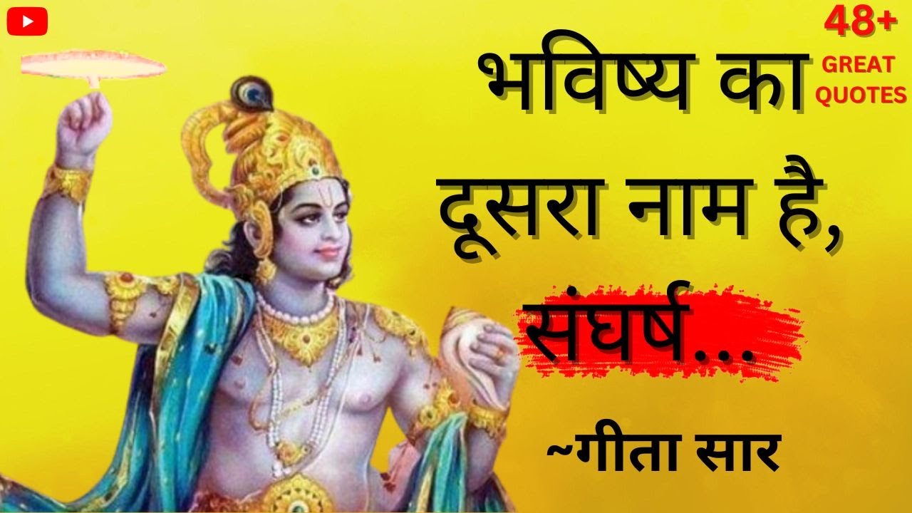 श्रीमद् भागवत गीता सार के अनमोल विचारो को हर दिन अवश्यक सुने| Geeta ke ...