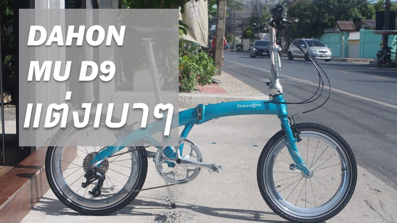 Dahon Mu D9 แต่งเบาๆ by Bike Garden - YouTube
