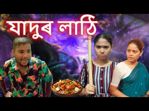 JADUR LATHI | Assamese magic video | Assamese funny video