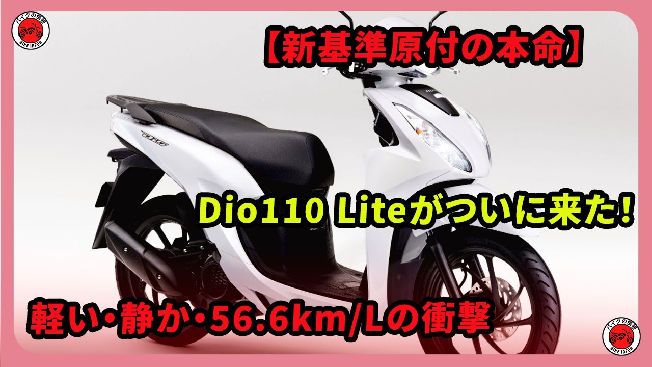 【新基準原付の本命】Dio110 Liteがついに来た！軽い・静か・56.6km/Lの衝撃 | #ホンダ #ディオ110ライト #Dio110Lite - YouTube