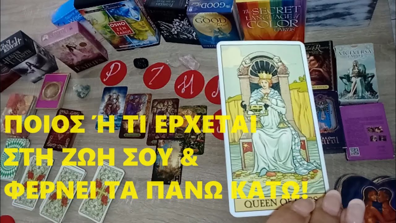 ΠΟΙΟΣ Ή ΤΙ ΕΡΧΕΤΑΙ ΣΤΗ ΖΩΗ ΣΟΥ & ΦΕΡΝΕΙ ΤΑ ΠΑΝΩ ΚΑΤΩ! - YouTube