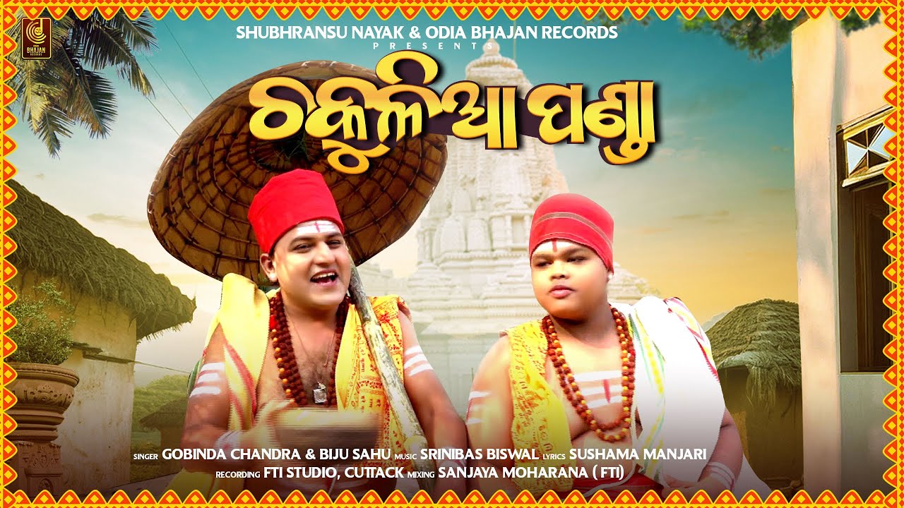 Chakulia Panda Gita | ଚକୁଳିଆ ପଣ୍ଡା ଗୀତ | Odia Chakulia Panda Bhajan ...