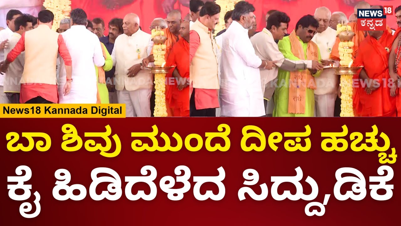 Ediga Community Convention | ಆರ್ಯ ಈಡಿಗ ಸಮಾವೇಶ ದೀಪ ಬೆಳಗಿಸುವ ಮೂಲಕ ...
