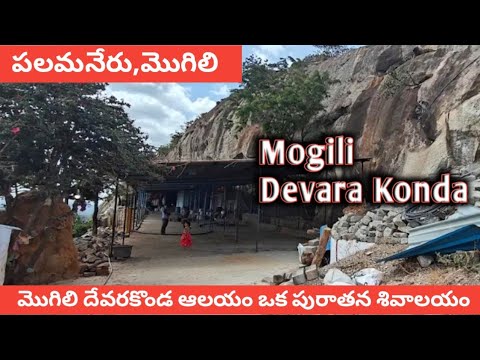మొగిలి దేవరకొండ ఆలయం (Mogili Devara Konda Temple) చిత్తూరు జిల్లాలో ...