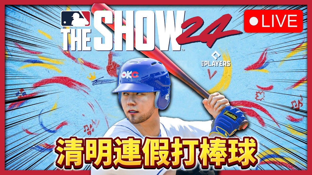 🔴【MLB THE SHOW 24】我怎麼過了那麼久還在3A？今天能打上大聯盟嗎？！#5 - YouTube