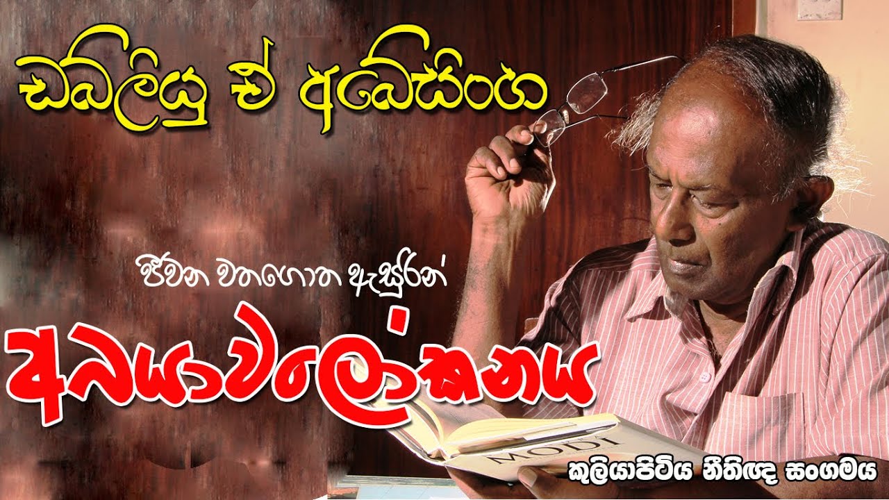 ඩබ්ලියු ඒ අබේසිංහ වතගොත || Story Of W A Abeysinghe - YouTube