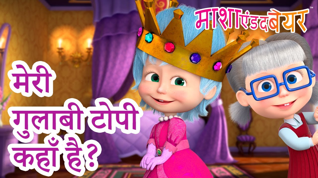 माशा एंड द बेयर 👱‍♀️🐻 मेरी गुलाबी टोपी कहाँ है? 🎀👒 Masha and the Bear ...