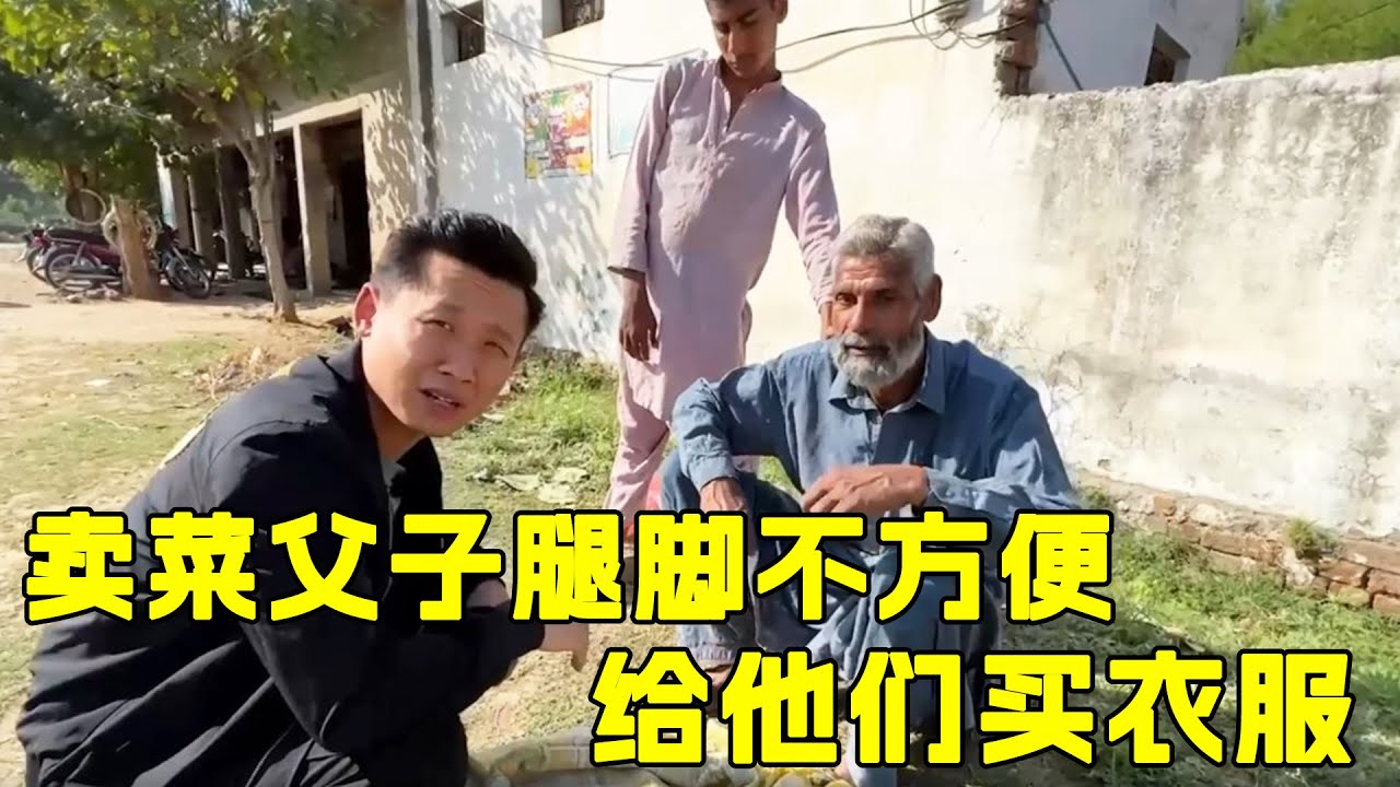 巴基斯坦街边父子冷风中卖菜,儿子腿和手都有问题,中国小伙给他们买件衣服御寒【鸡哥在中东】 Youtube