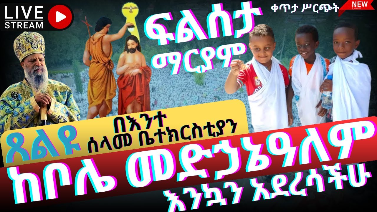 🔴live መጥምቀ መለኮት ቅዱስ ዮሐንስ እንኳን አደረሳችሁ አደረሰን ሐምሌ 30 2015 Youtube