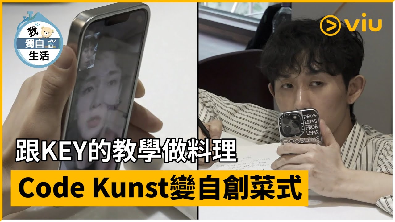 《我獨自生活》第466集│跟KEY的教學做料理 Code Kunst變自創菜式│Viu韓綜線上看 - YouTube