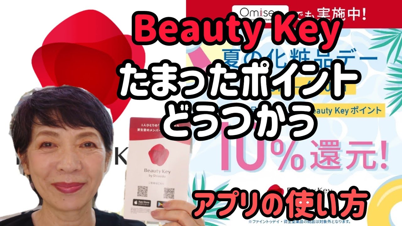 【BeautyKeyの機能とポイントの使い方】 - YouTube