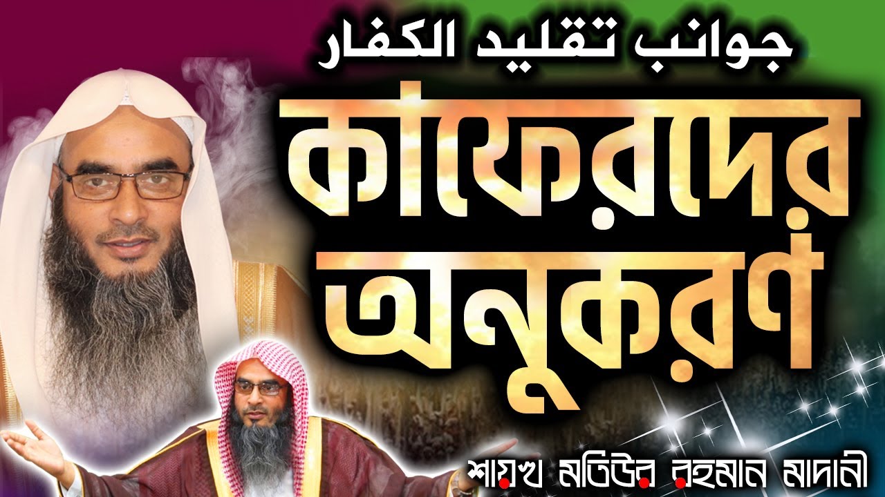 কাফেরদের অনুকরণ│Shaikh Motiur Rahman Madani - YouTube