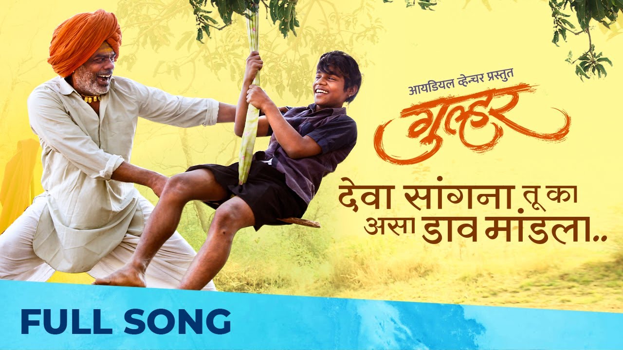 Deva Sangana | Gulhar | Marathi Song 2022 | Vinayak Potdar | Bhargavi ...
