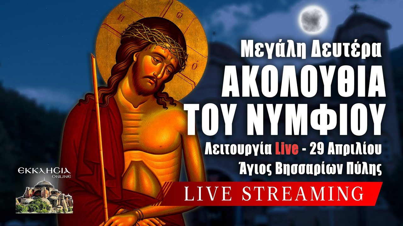 ΑΚΟΛΟΥΘΙΑ ΤΟΥ ΝΥΜΦΙΟΥ 2024 Live: Μεγάλη Δευτέρα 29 Απριλίου Ζωντανά ...