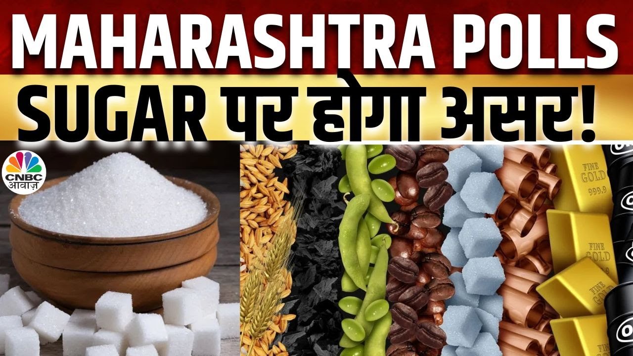 Sugar Price Today: Crushing शुरू होने से पहले क्या है निवेशकों के लिए ...