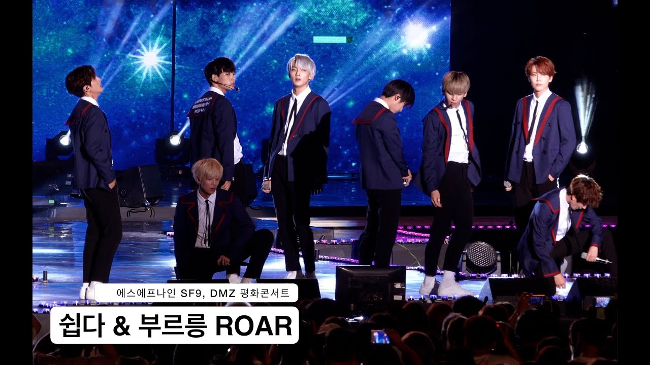 에스에프나인 SF9[4K 직캠]쉽다&부르릉,DMZ평화콘서트@170812 Rock Music - YouTube