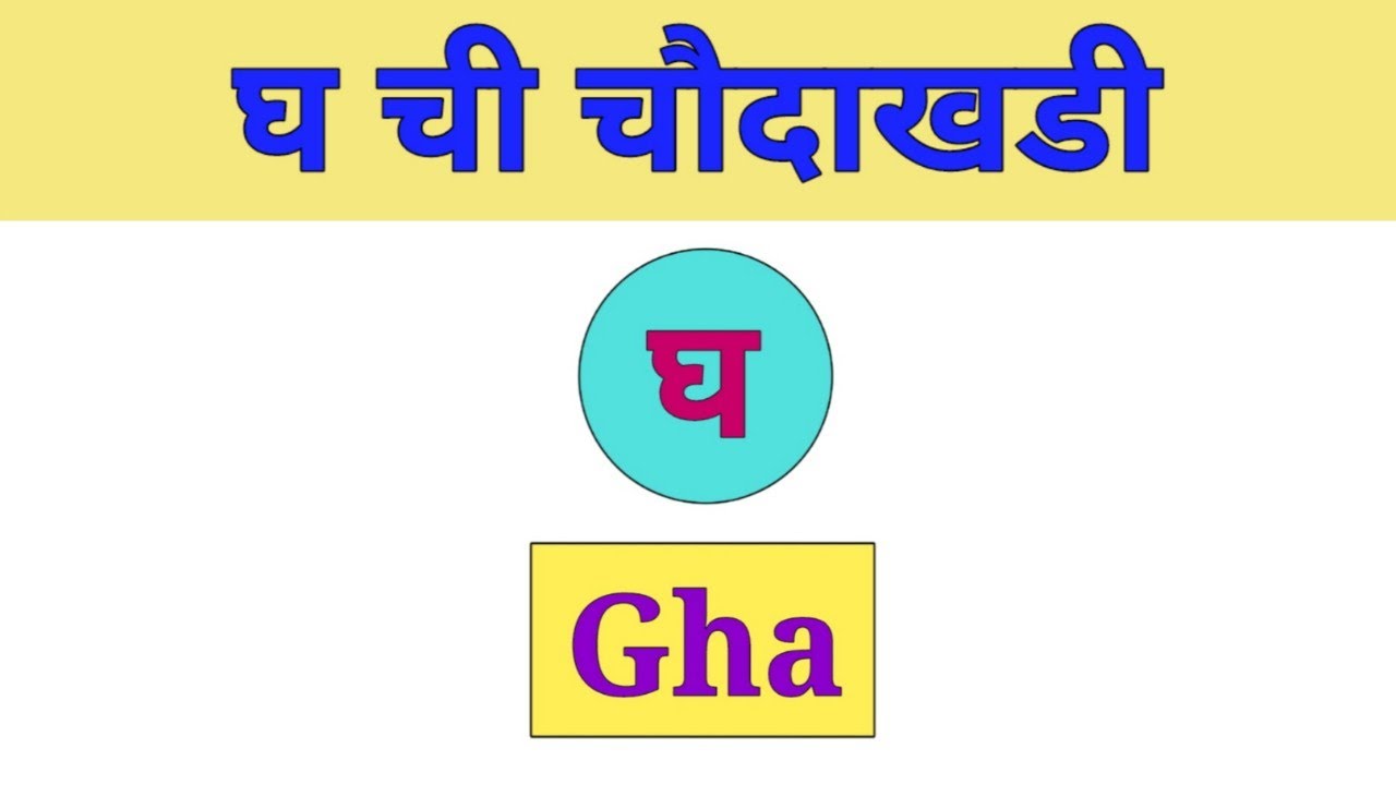 घ ची इंग्रजी चौदाखडी | Gha chi Chaudakhadi Marathi and English - YouTube