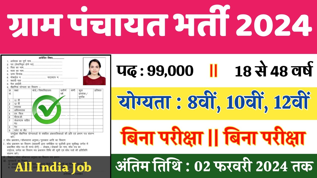 ग्राम पंचायत नई भर्ती 2025 apply online form | Gram Panchayat bharti ...