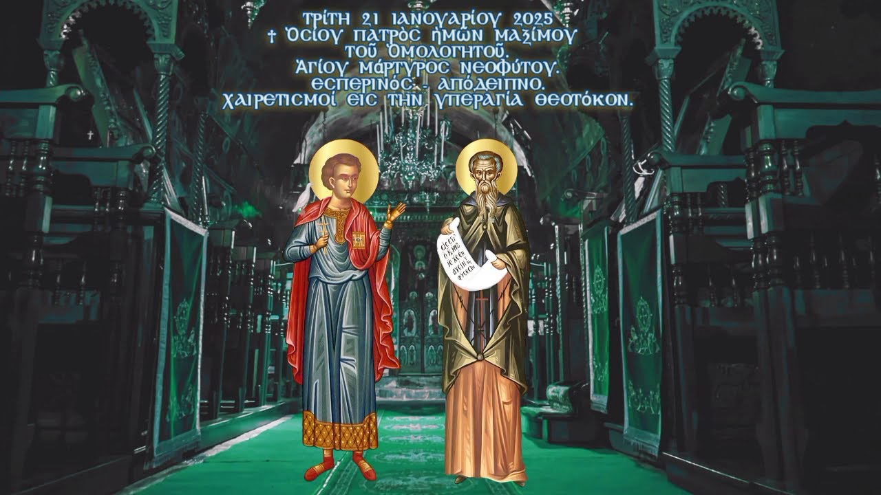 †Ὁσίου Μαξίμου Ὁμολογητοῦ.Ἁγίου Μάρτυρος Νεοφύτου.Εσπερινός-Απόδειπνο ...