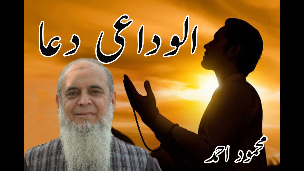 Dua By Mahmood Ahmad In Urdu/Hindi 29th Ramazan 2020 دعا - YouTube