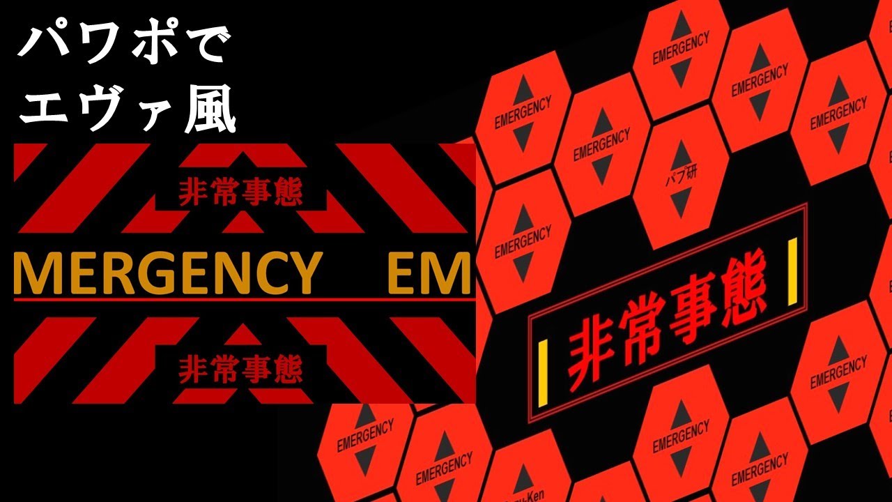 エヴァンゲリオンっぽい警告画面をパワーポイントで作ってみた【予告編】 - 初心者向けPowerPoint講座 - YouTube