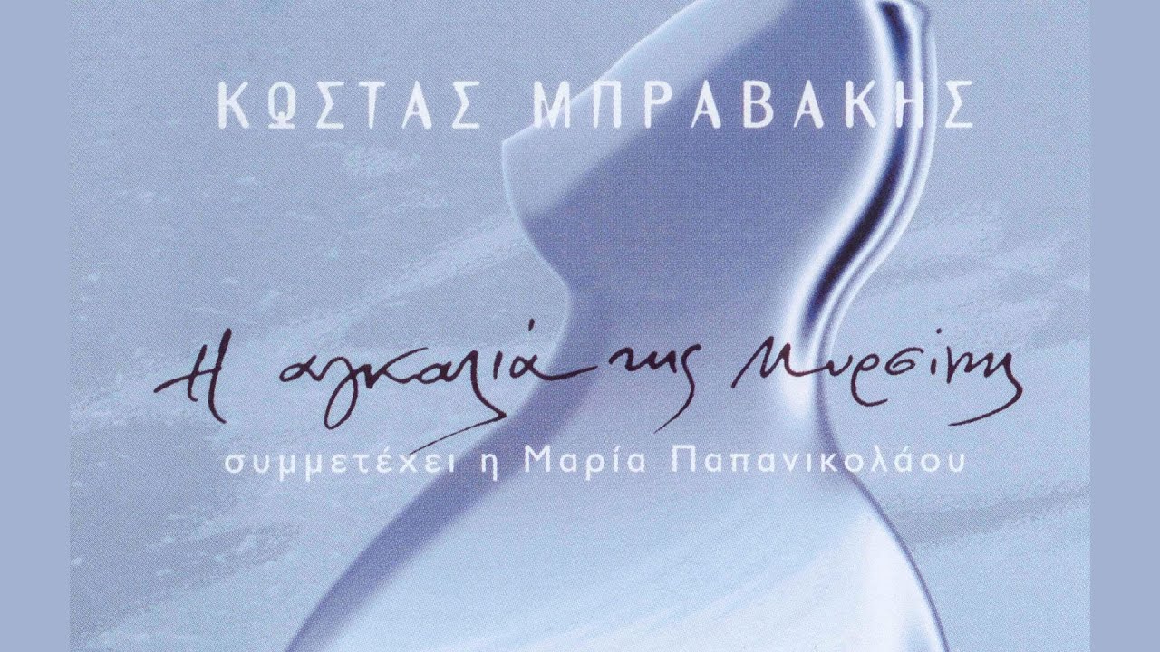 Κώστας Μπραβάκης feat. Μαρία Παπανικολάου - Η Νεράϊδα Του Νερού ...