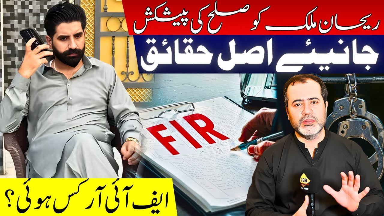 Rehan Malik Ko Sulah Ki Paish Kash / FIR Kis Per Howi ? janeyah Asal ...