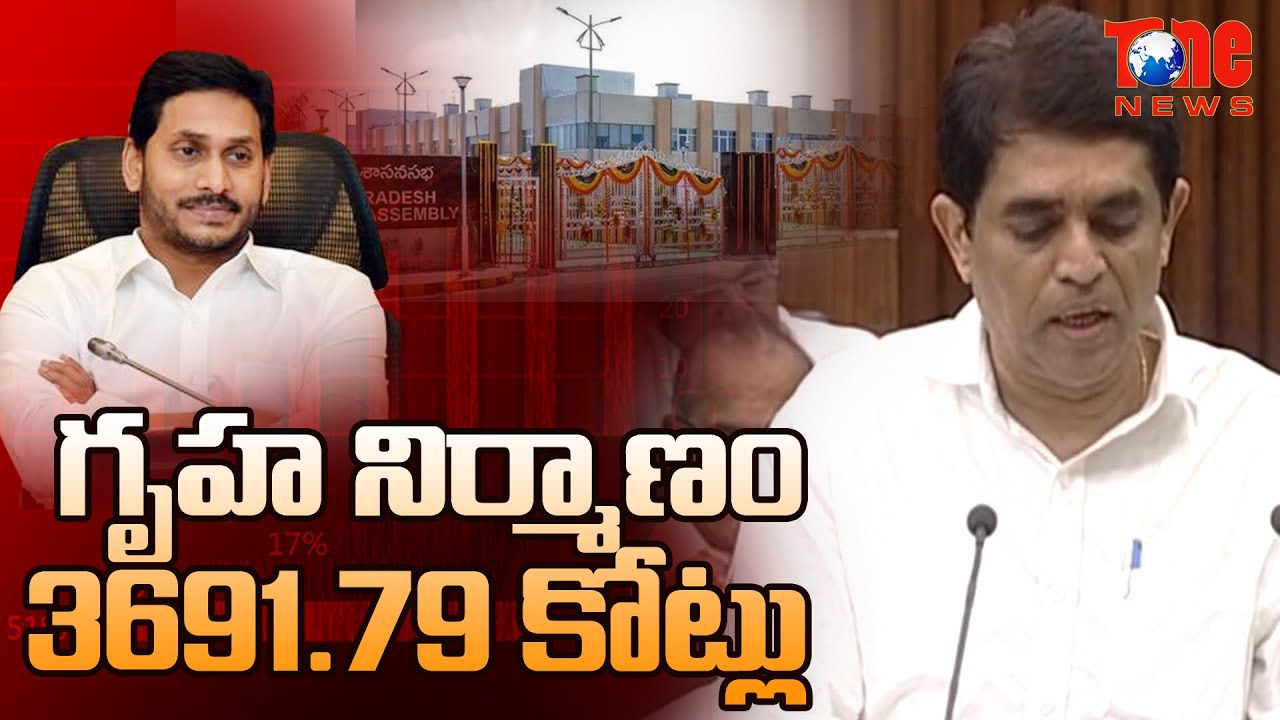 Buggana Rajendranath on 3691.79 cr Funds Allotted to Home construction ...