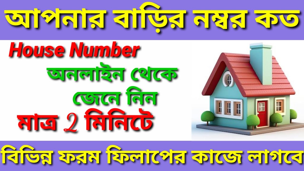 How to find your House Number।।In WB from online2023।।Village house ...