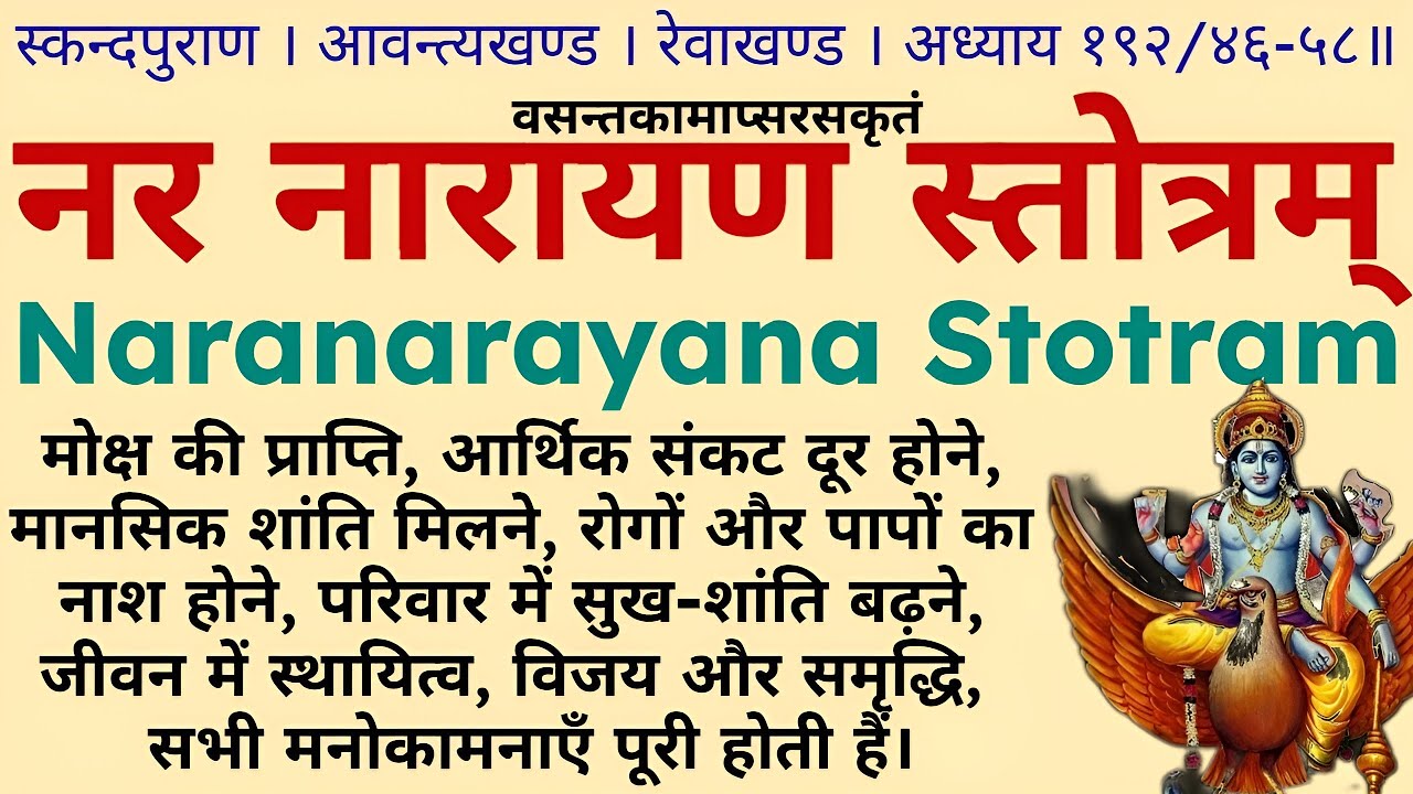 दुख दर्द कष्ट और पीडा! रोज़ भगवान विष्णु का ये स्तोत्र सुने||नरनारायण ...