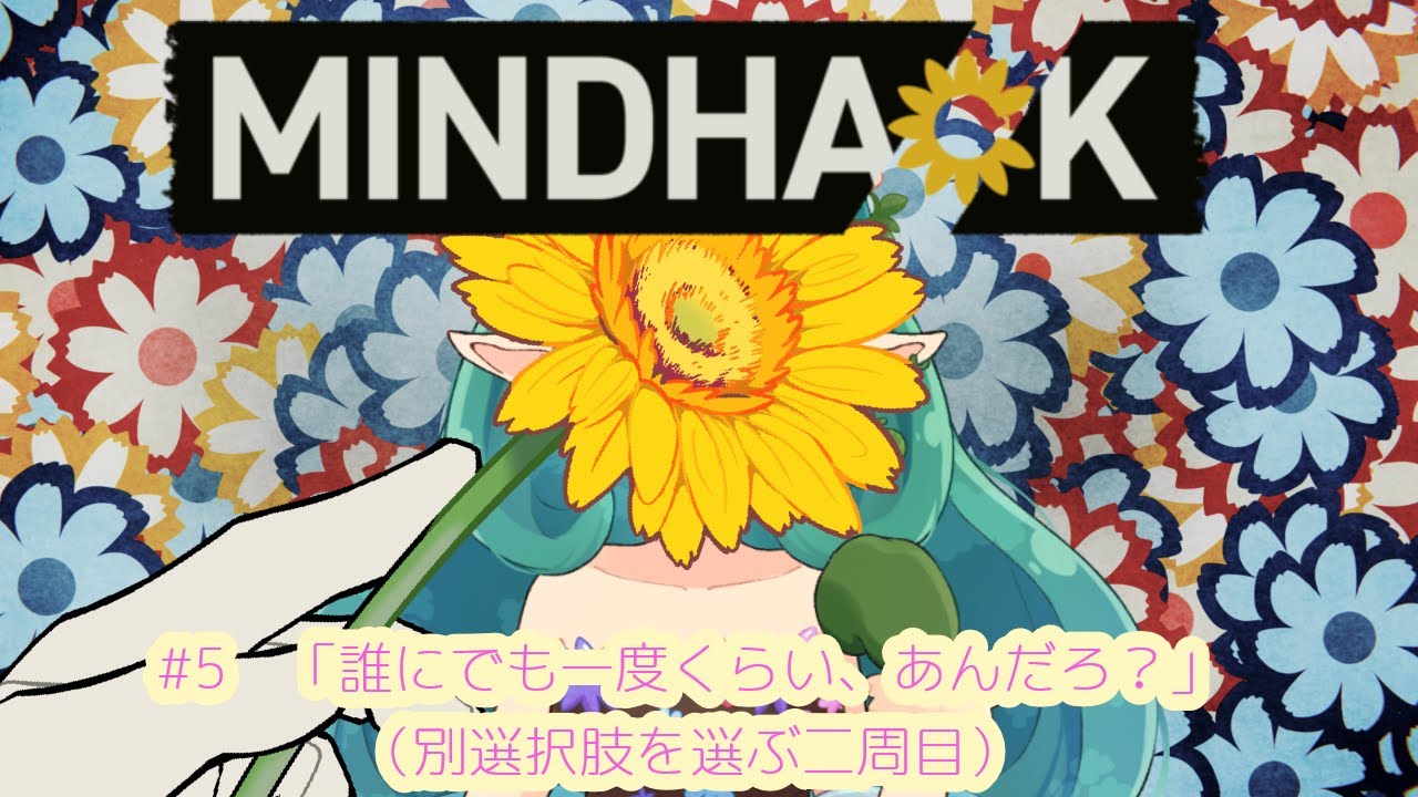 MIND HACK #5 別選択肢回 「誰にでも一度くらい、あんだろ？」 - YouTube