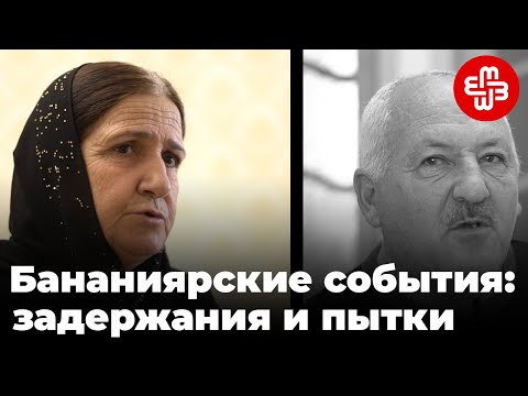 Жители села Бананияр рассказывают о пытках, которые им пришлось пережить в 2010 году | Мейдан ТВ