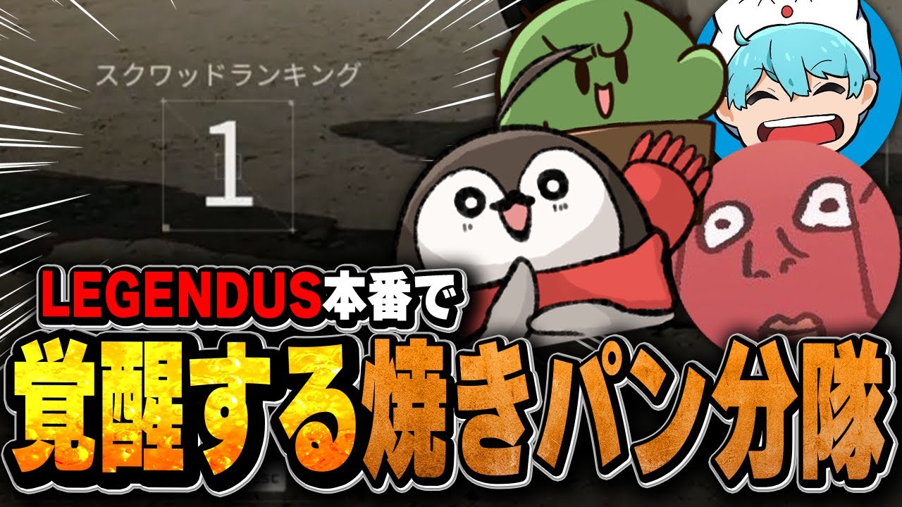 LEGENDUS本番にて、スクワッドランキング1位を取る焼きパン分隊【Delta Force / LEGENDUS 】 - YouTube