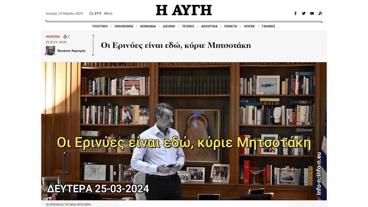 Οι Ερινύες είναι εδώ, κύριε Μητσοτάκη,Άρθρο του δημοσιογράφου Θαναση ...