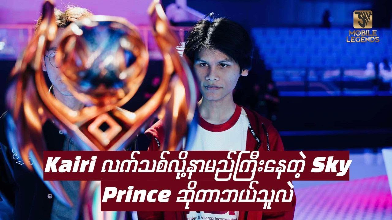 Kairi လက်သစ်လိုနာမည်ကြီးနေတဲ့ Sky Prince ဆိုတာဘယ်သူလဲ - YouTube