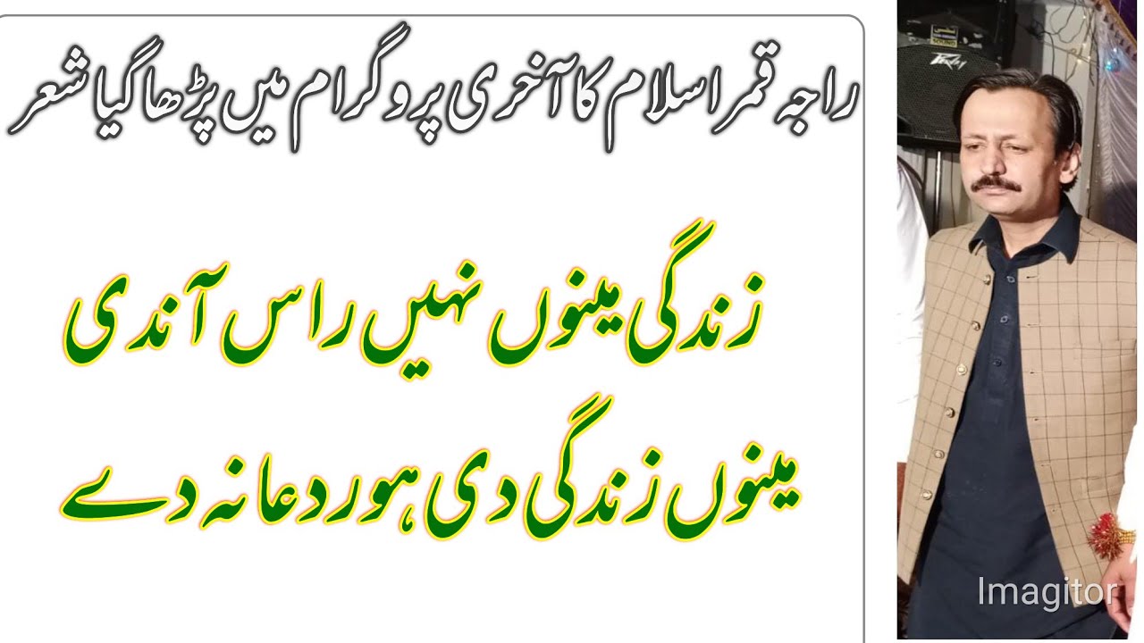 Raja Qamar Islam last program sher , "Zindagi menu nai raas aundi ...