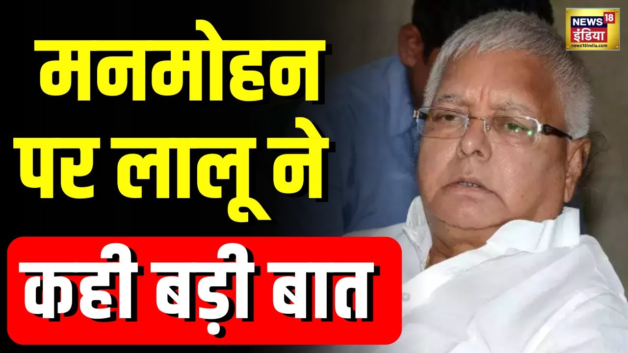 Manmohan Singh News: मनमोहन सिंह को श्रद्धांजलि देते हुए क्या बोले Lalu Yadav? | N18V - YouTube
