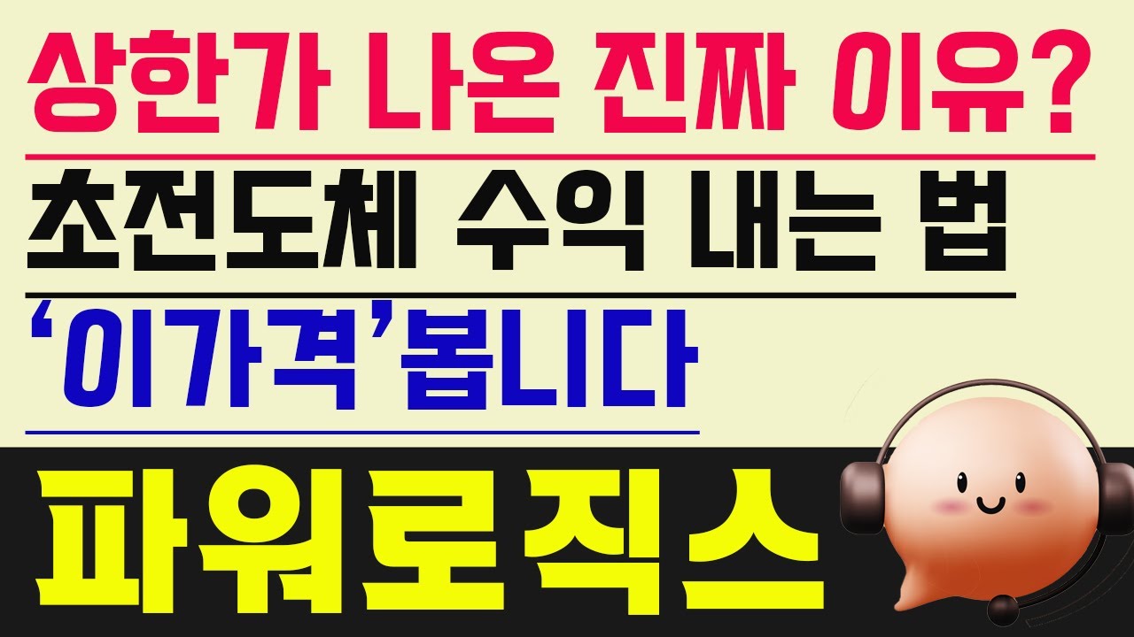 파워로직스 주가 전망 파워로직스 주가 급등 초전도체 관련주 교차 검증이 관건 다음주 추가 상승 더 나올수 있다 파워로직스 파워로직스주가전망 파워로직스주가