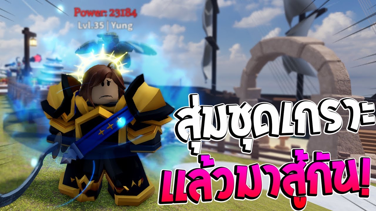 สุ่มเกราะอัศวิน เเล้วมาสู้กัน! Roblox | Lootify - YouTube