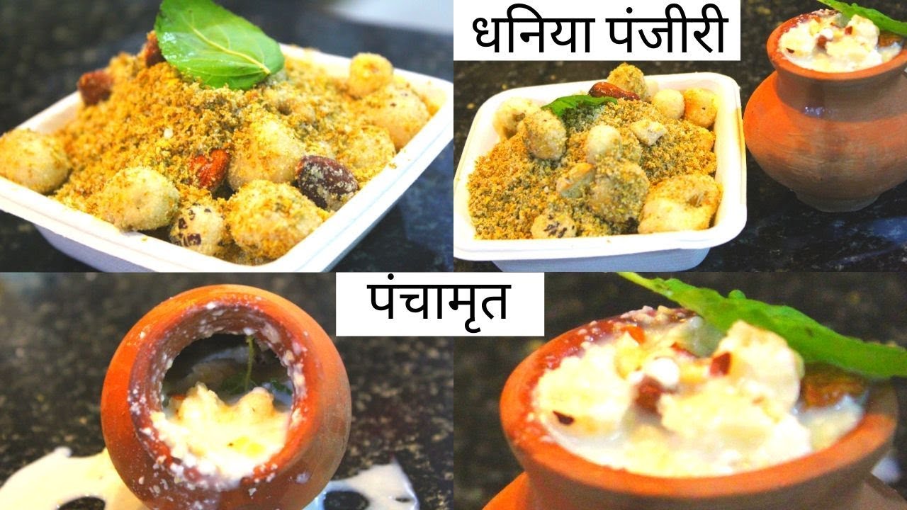Dhania Panjiri Prasad Recipe Panjiri. Janmashtami Special Panchamrit ...