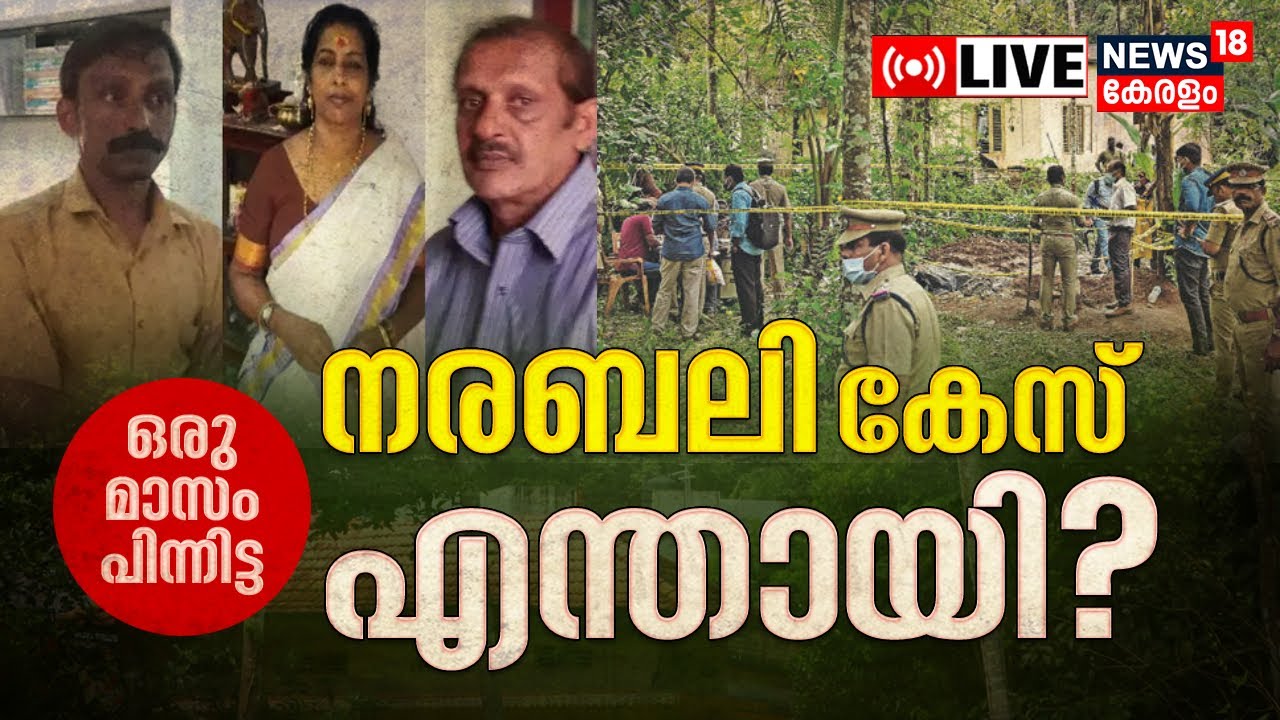 Kerala Narabali Case News LIVE | Elanthoor Narabali Case | Human ...
