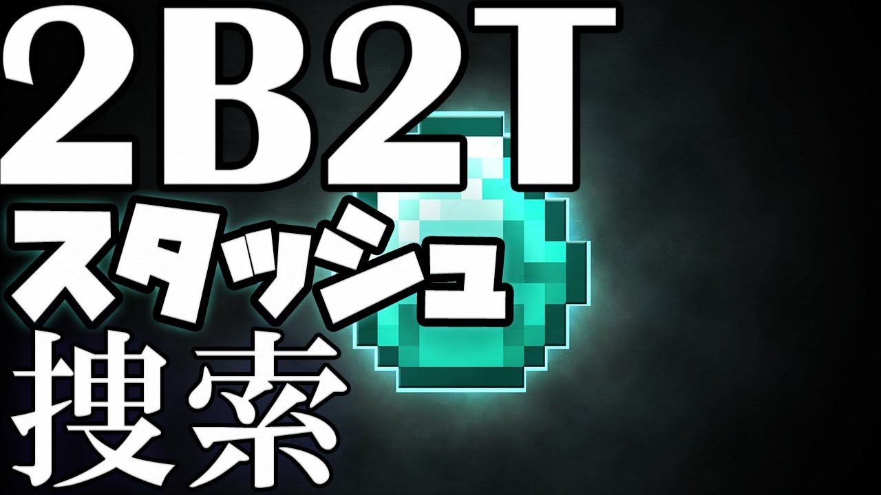 【2B2T】Stash捜索 #103【 マイクラ】 - YouTube